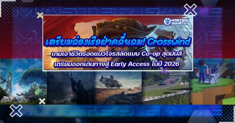 เว็บรวบรวมข่าวสารเกม PC Console และ Mobile - MASTERGAMETH
