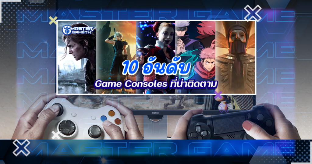 เว็บรวบรวมข่าวสารเกม PC Console และ Mobile - MASTERGAMETH